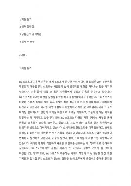 LG스포츠_최종 합격 자기소개서 (2)-1페이지