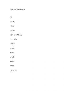 일반물리실험 포물체운동(A+)-1페이지