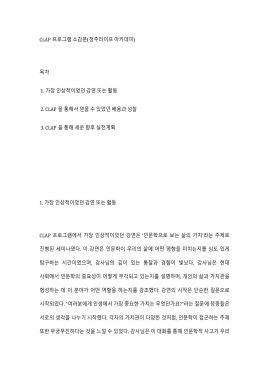 CLAP프로그램 소감문(청주라이프 아카데미)-1페이지