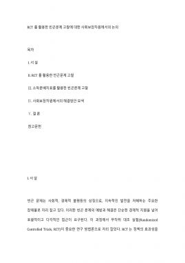 RCT를 활용한 빈곤문제 고찰에 대한 사회보장차원에서의 논의-1페이지