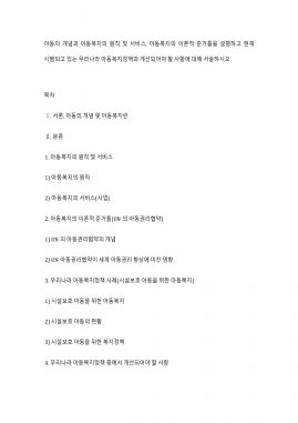 아동의 개념과 아동복지의 원칙 및 서비스, 아동복지의 이론적 준거틀을 설명하고 현재 시행되고 있는 우리나라 아동복지정책과 개선되어야 할 사항에 대해 서술하시오-1페이지