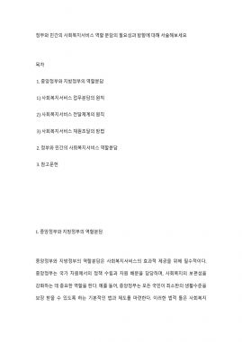 정부와 민간의 사회복지서비스 역할 분담의 필요성과 방향에 대해 서술해보세요 (4)-1페이지