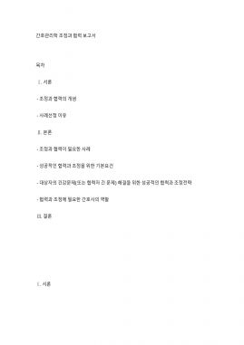 간호관리학 조정과 협력 보고서-1페이지