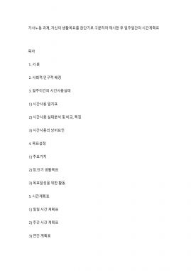 가사노동 과제, 자신의 생활목표를 장단기로 구분하여 제시한 후 일주일간의 시간계획표-1페이지