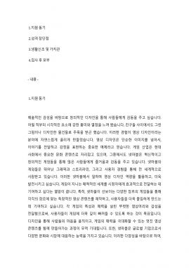 넷마블컴퍼니_[넷마블]영상디자인_최종 합격 자기소개서-1페이지