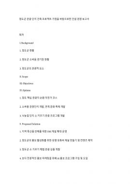 청도군 관광 단지 건축 프로젝트 가정을 바탕으로한 건설 경영 보고서-1페이지