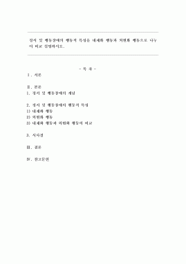 정서 및 행동장애의 행동적 특성을 내재화 행동과 외현화 행동으로 나누어 비교 설명하시오.-1페이지