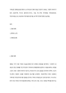 가족상담 영화감상평 명대사 20개이상의 영화 모음(그것만이 내세상, 그렇게 아버지가 된다, 동경가족, 미나리, 블라인드사이드, 시동, 어느가족, 아이엠샘, 이웃집토토로, 작은아씨들, 코코, 세상에서가장아름다운이별, 내가죽기전에가장듣고싶은말)-1페이지