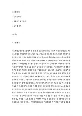 순천향대학교 나노화학공학과 학업계획서 최종 합격-1페이지