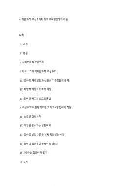 사회문화적 구성주의와 과학교육방법에의 적용-1페이지