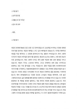 넷마블컴퍼니_게임제작_그래픽디자인_원화_최종 합격 자기소개서-1페이지