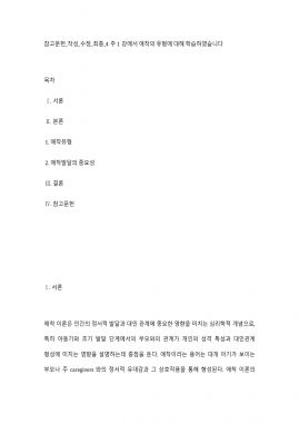 참고문헌_작성_수정_최종_4주 1강에서 애착의 유형에 대해 학습하였습니다-1페이지