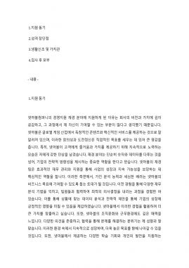 넷마블컴퍼니_경영지원_재경_최종 합격 자기소개서-1페이지