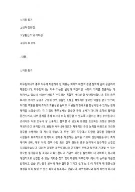 파우컴퍼니_총무_최종 합격 자기소개서-1페이지