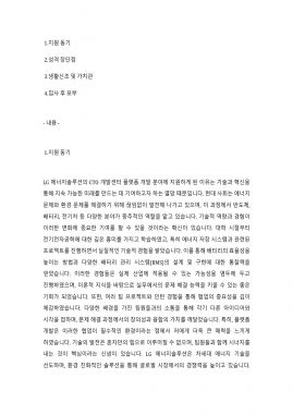 LG에너지솔루션_CTO_개발센터_Platform개발_최종 합격 자기소개서-1페이지