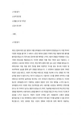 넷마블컴퍼니_넷마블몬스터_기획_최종 합격 자기소개서-1페이지