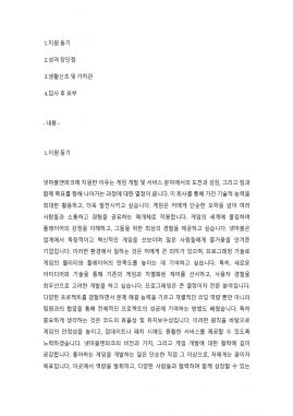 넷마블컴퍼니_넷마블앤파크_프로그래밍_최종 합격 자기소개서-1페이지