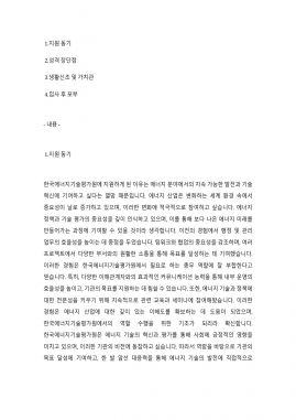 한국에너지기술평가원_총무(휴직대체)_최종 합격 자기소개서-1페이지