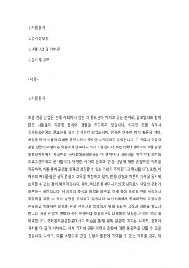 부산외국어대학교 호텔 관광 컨벤션학부국제문화관광전공 학업계획서 최종 합격-1페이지