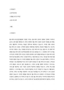 헬스케어스파산업진흥원_기업지원_팀장(4급,책임급)_최종 합격 자기소개서-1페이지