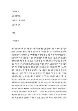 LG에너지솔루션_ESS전지개발센터-Pack_최종 합격 자기소개서-1페이지