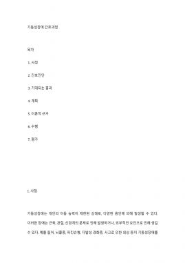 기동성장애 간호과정-1페이지