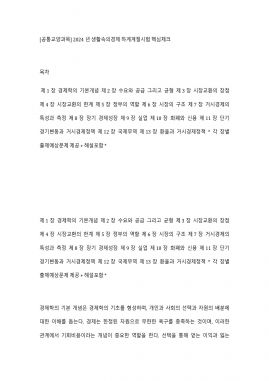 [공통교양과목] 2024년 생활속의경제 하계계절시험 핵심체크-1페이지