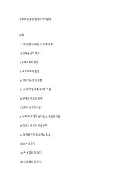 쿠루드 민중당 형성과 국제관계-1페이지