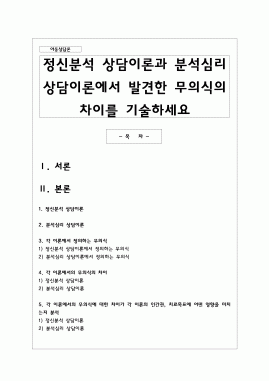 정신분석 상담이론과 분석심리 상담이론에서 발견한 무의식의 차이를 기술하세요-1페이지