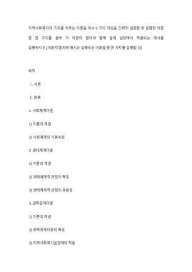 지역사회복지의 기초를 이루는 이론을 최소 5가지 이상을 간략히 설명한 후 설명한 이론 중 한 가지를 골라 이 이론의 함의와 함께 실제 실천에서 적용되는 예시를 설명하시오.(이론적 함의와 예시는 설명되는 이론들 중 한 가지를 설명할 것)-1페이지