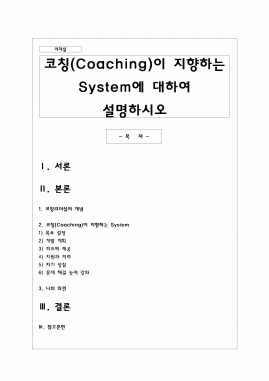 코칭(Coaching)이 지향하는 System에 대하여 설명하시오-1페이지