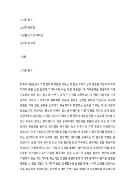 파주도시관광공사_기계_최종 합격 자기소개서-1페이지