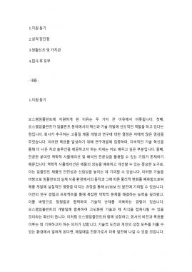 오스템임플란트_역학적 시뮬레이션 및 해석_최종 합격 자기소개서-1페이지