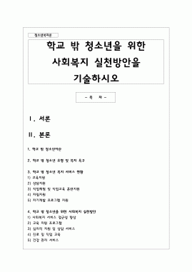 학교 밖 청소년을 위한 사회복지 실천방안을 기술하시오-1페이지