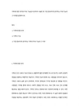 가족에 대한 의미와 주요 기능을 비교하여 서술한 후 가장 중요하게 생각하는 주요기능과 그 이유를 설명하시오. (1)-1페이지