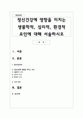 정신건강에 영향을 미치는 생물학적, 심리적, 환경적 요인에 대해 서술하시오-1페이지