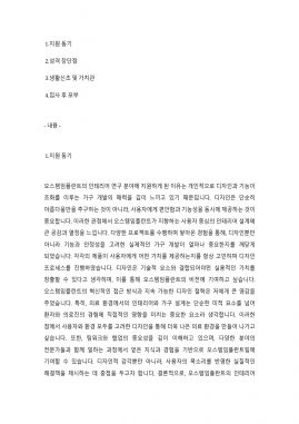 오스템임플란트_인테리어 연구(가구 개발 및 설계)_최종 합격 자기소개서-1페이지