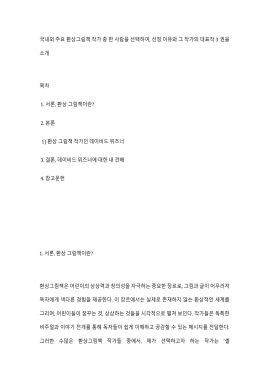 국내외 주요 환상그림책 작가 중 한 사람을 선택하여, 선정 이유와 그 작가의 대표작 3권을 소개-1페이지