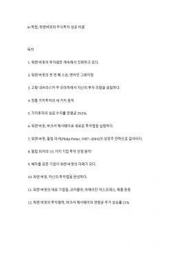 A+학점, 워렌버핏의 주식투자 성공 비결-1페이지