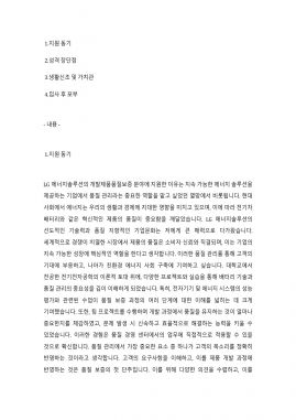 LG에너지솔루션_개발제품품질보증(품질경영센터)_최종 합격 자기소개서-1페이지