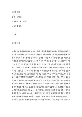 노루페인트 (기획마케팅) 자기소개서 합격예문 [BEST 노루페인트 자소서]-1페이지