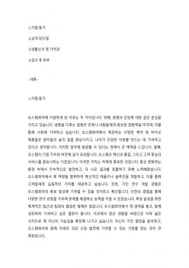 오스템임플란트_자회사(오스템파마)_최종 합격 자기소개서-1페이지