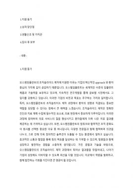 오스템임플란트_조직슬라이드 제작_최종 합격 자기소개서-1페이지