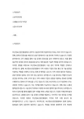 부산정보산업진흥원_공무직(시설관리직)_최종 합격 자기소개서-1페이지