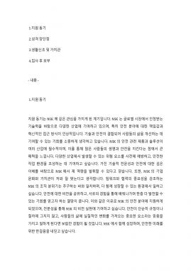 한국엔에스케이_지원_안전_최종 합격 자기소개서-1페이지