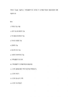 가족의 기능을 서술하고, 가족생활주기의 의미와 각 단계별 특징과 발달과업에 대해 서술하시오 (2)-1페이지