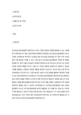 부산정보산업진흥원_사업계약직 5급_최종 합격 자기소개서-1페이지