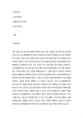 오스템임플란트_치과 교정진단 프로그램개발_최종 합격 자기소개서-1페이지