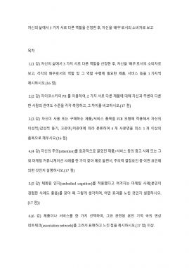 자신의 삶에서 3가지 서로 다른 역할을 선정한 후, 자신을 ‘배우’로서의 소비자로 보고-1페이지