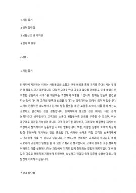 판매직자기소개서(판매직사원자소서예시합격) 최종 합격 자기소개서-1페이지